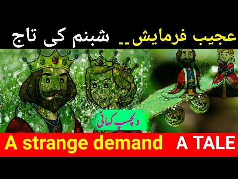 A strange demand an incredible story | King and his daughter| Urdu/Hindi.