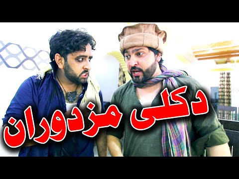 Da Kali Mazduran Funny Video By PK Vines 2021 | PK TV
