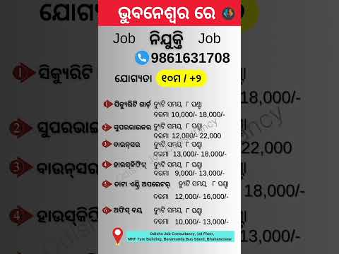 ଭୁବନେଶ୍ୱର ରେ ନିଯୁକ୍ତି | Job vacancy | Bhubaneswar Jobs | Odisha Job | 10th Job #ytshorts #shorts