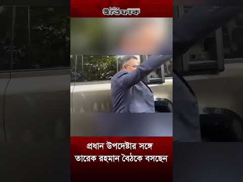 প্রধান উপদেষ্টার সঙ্গে তারেক রহমান বৈঠকে বসছেন