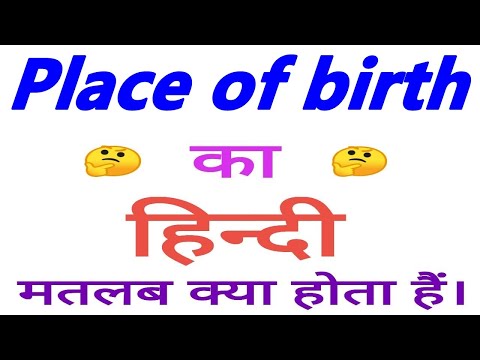 Place of birth meaning in hindi | Place of birth ka matlab kya hota hai | Place of birth ka arth