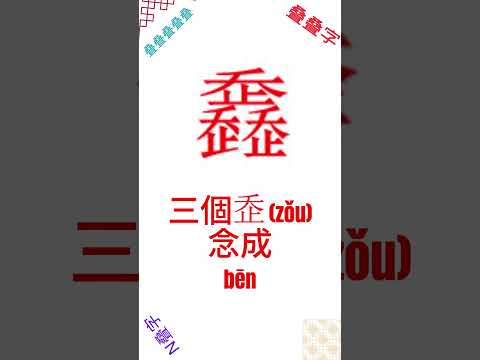 How do you pronounce these Chinese ideograms? 3 Compound Ideographs Part 5 #learnchinesecharacters
