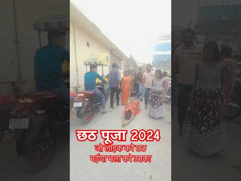 Chhath Puja|chhath puja 2024| Hindu Festival|Indian culture|chhath maiya|chhath mahaparv #chatthparv