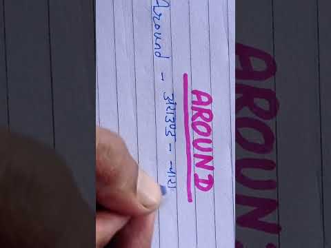 Around को हिंदी में क्या कहते ह, Around Meaning in Hindi,