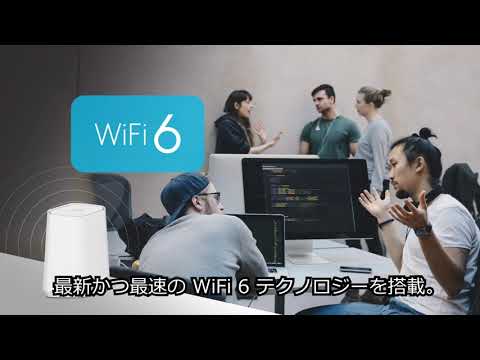 Orbi ProWiFi6 Mini メッシュWiFiシステムのご紹介