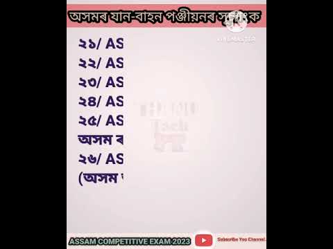 All Assam RTO Code // Vehicles Registration Codes of District Wise. #assamrto #RTO #vehiclevideos