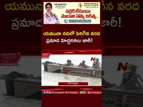 Huge Inflow at Yamuna River.. NDRF, SDRF All Set Go! | Ntv