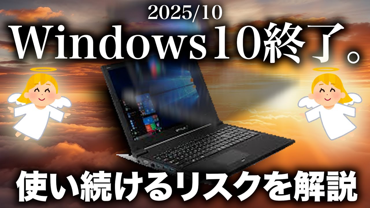 【さようなら】アップデート方法や使い続けるリスクを解説します【Windows10サポート終了】 #セキュリティ対策 - Qiita