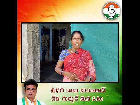 vote for congress sridhar babu telangana | manthani congress mla sridhar babu | mla sridhar babu