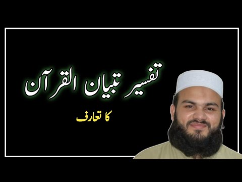 Tafseer Tibyan ul Quran introduction in urdu | Allama Ghulam Rasool Saeedi ki Tafseer