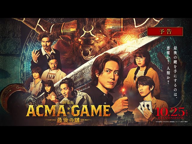 劇場版 ACMA:GAME アクマゲーム 最後の鍵の予告編・関連動画｜MOVIE WALKER PRESS 映画