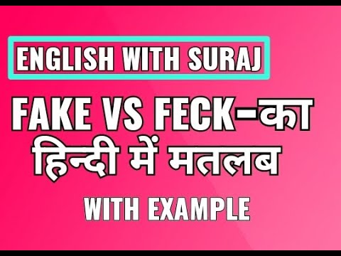 Difference between feck and fake meaning in hindi.