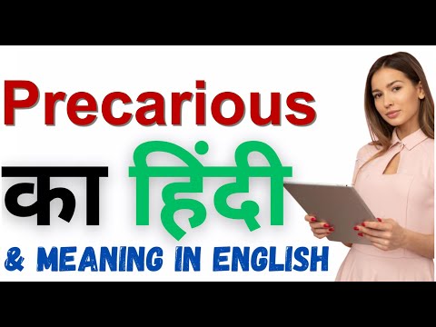 Precarious Meaning in Hindi | Precarious का हिंदी में अर्थ
