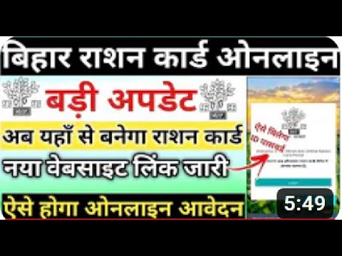 Bihar Ration Card New #Portal | Ration Card Online Apply 2023 | राशन कार्ड नया पोर्टल लॉंच हुआ