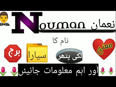 Noman name meaning in urdu and English with lucky number | Islamic boy name❤✌❤✌