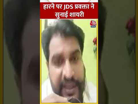 'ये हमारी हार नहीं बल्कि जनता ने हमें सबक सिखाया है' #karnatakaresult2023 #jds #shortsvideo