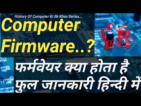 फर्मवेयर क्या है ये कहाँ स्टोर होता है | Computer Firmware in hindi |Firmware