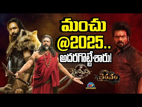 Manchu Family @ 2025 | Vishnu Manchu | Manchu Manoj | Mohan Babu || @NTVENT