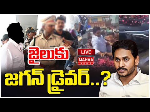 LIVE🔴: AP Police Arrest's Jagan Driver Ramana Reddy | జైలుకు జగన్ డ్రైవర్..? | Mahaa News