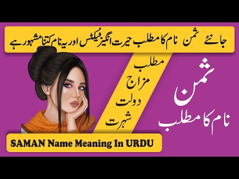 Saman Name Meaning in Urdu | Saman Naam Ka Matlab