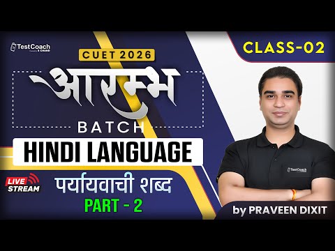CUET Hindi Language Preparation 2026 | Hindi Language | पर्यायवाची शब्द | Score 95+ in Boards