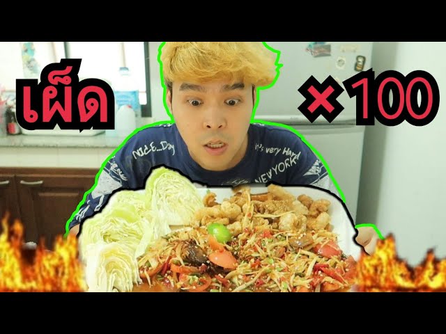 #ฉลอง 100,000 sub EP.2 กินส้มตำเผ็ด X100 ใส่พริกล้นครก จะรอดมั๊ย ...