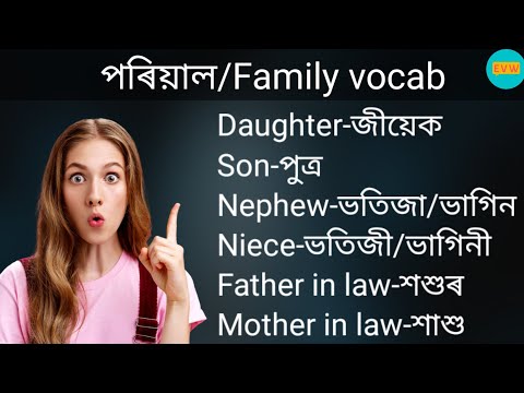 পৰিয়াল বা Family vocab | English to Assamese translation | #assamese_to_english_translation