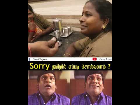 How to say Sorry in Tamil ? Sorry தமிழில் எபபடி சொல்லாம்?