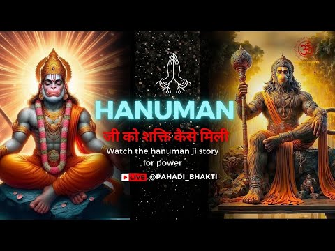बाल हनुमान जी की शक्ति के बारे में जाने। #trending #pahadibhakti #hanumanji #story #hanumanstory