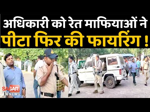 रेत माफियाओं ने खनिज विभाग के अधिकारी से की... || SAGAR TV NEWS ||