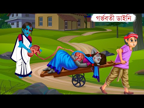 গর্ভবতী ডাইনি অভিশাপ Bhuter Golpo | Rupkothar Golpo Bangla Cartoon Bangla Horror Story