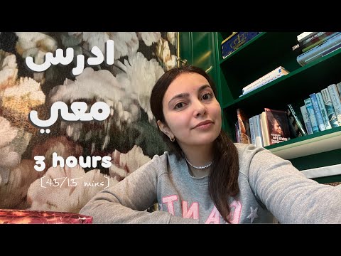 3HRS STUDY WITH ME ادرس معي لمدة ٣ ساعات مع تحفيز | دكتورة 👩🏻⚕️