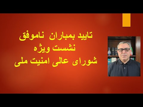 تایید بمباران ناموفق جلسه شورای عالی امنیت ملی