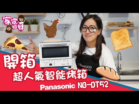 【#家電姐妹 鮮開箱】#Panasonic #國際牌 NB-DT52 #超人氣智能烤箱一鍵輕鬆搞定,無腦使用,美味無窮!|#家電姐妹 #烤箱推薦 #烤箱開箱 #烤箱實測