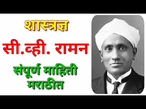 सी व्ही रामन यांची माहिती मराठी / c v raman information in Marathi / निबंध लीहन्यास उपयुक्त माहिती