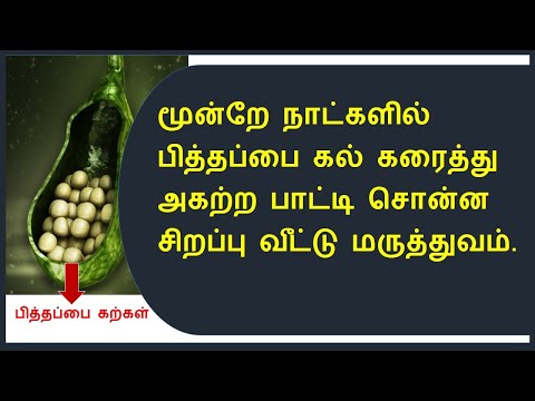பித்தப்பை கல்லை கரைத்து வெளியேற்ற பாட்டி வைத்தியம் | Gallbladder home remedy cleansing.