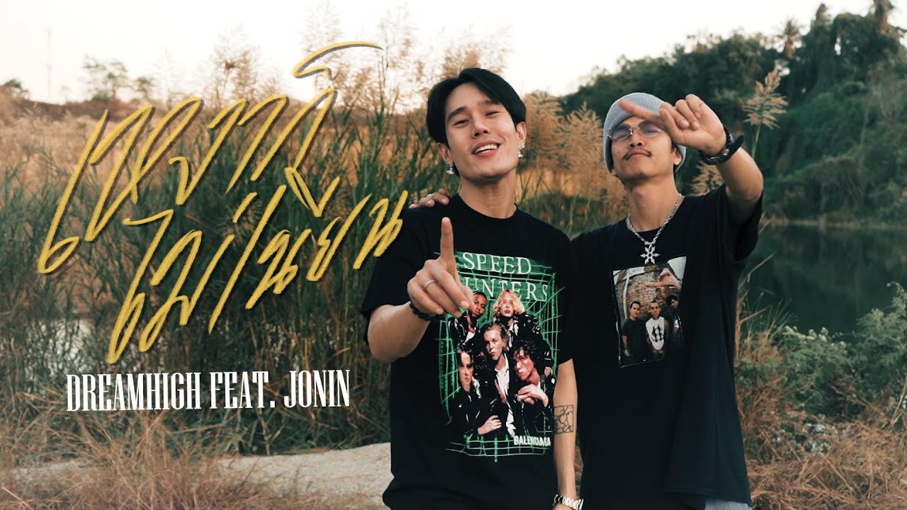 เนื้อเพลง เนื้อเพลง เหงาก็ไม่เนียน DREAMHIGH feat.JONIN - Life.in.th