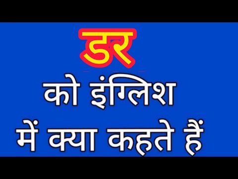 Dar ko english mein kya kahate hain | डर को इंग्लिश में क्या कहते हैं | Fear meaning in hindi