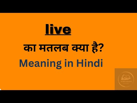 Live meaning in Hindi | live  का अर्थ | live को  हिन्दी मैं क्या मतलब hai |