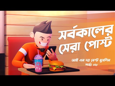 আই এম দ্যা বেস্ট মুসলিম! পর্ব ৮