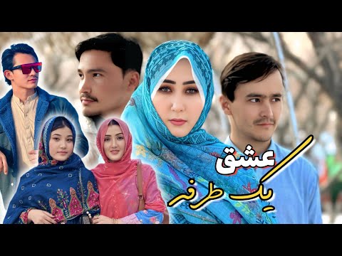 New hazaragi drama | short film |فلم کوتاه هزارگی (عشق یک طرفه)جالب و دیدنی#hazaragi #drama #shorts