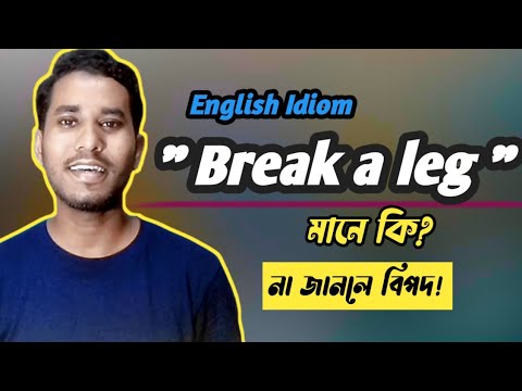 "Break a leg" এই প্রবাদটির অর্থ কি?না জানলে বিপদ আছে। #English_Idioms