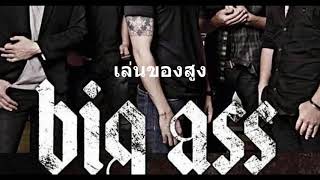 คอร์ดเพลง เล่นของสูง - Big Ass (บิ๊กแอส) (คอร์ดง่ายๆ) | Chordzaa.com