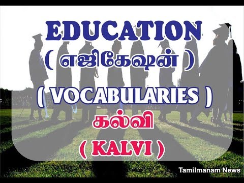 Vocabulary about Education including Tamil meaning Part 1