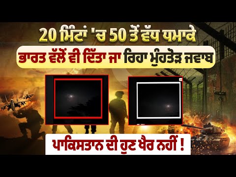 ਵੱਡੀ ਖ਼ਬਰ : 20 ਮਿੰਟਾਂ 'ਚ 50 ਤੋਂ ਵੱਧ ਧਮਾਕੇ, ਭਾਰਤ ਵੱਲੋਂ ਵੀ ਦਿੱਤਾ ਜਾ ਰਿਹਾ ਮੁੰਹਤੋੜ ਜਵਾਬ
