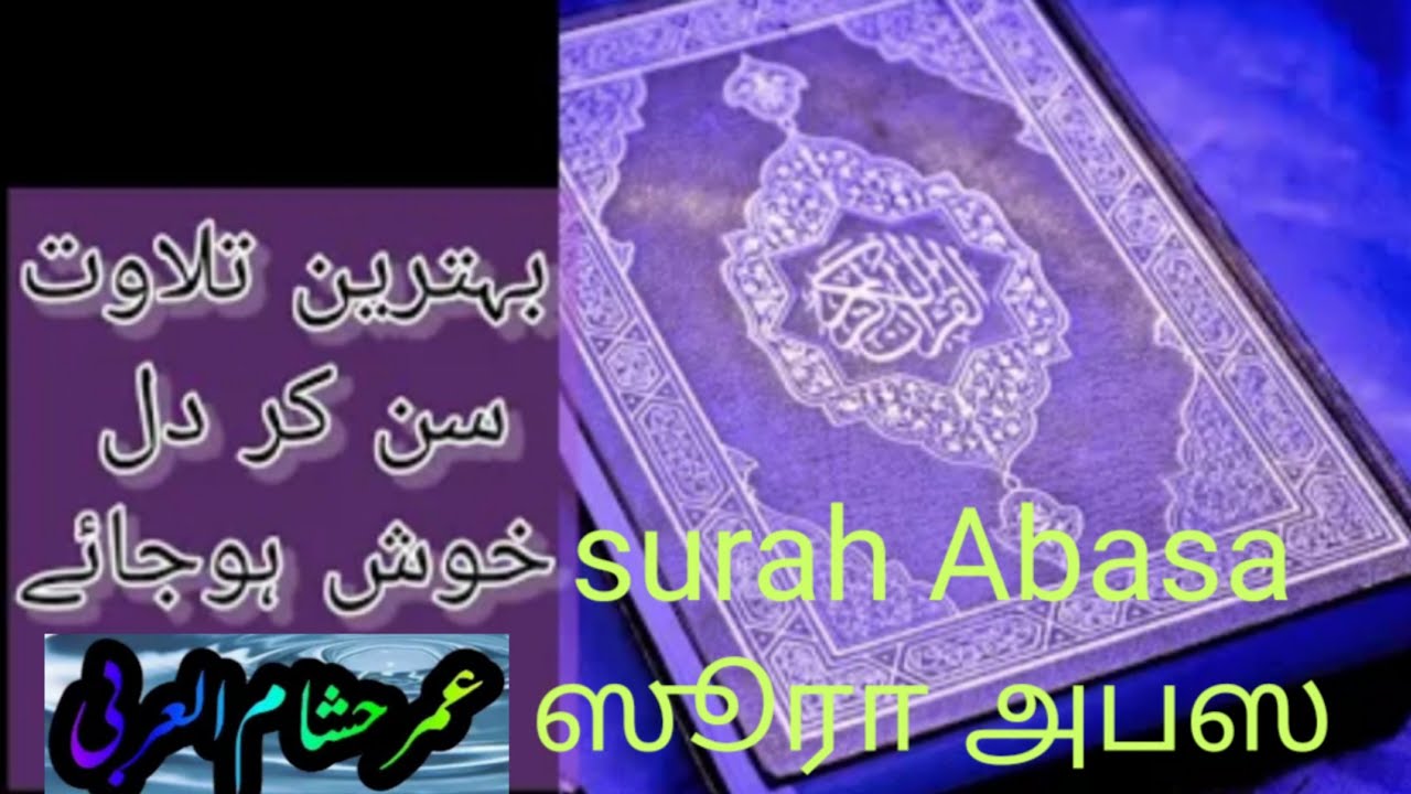 ஸ ர அபஸ ம ழ ப யர ப ப டன Surah Abasa