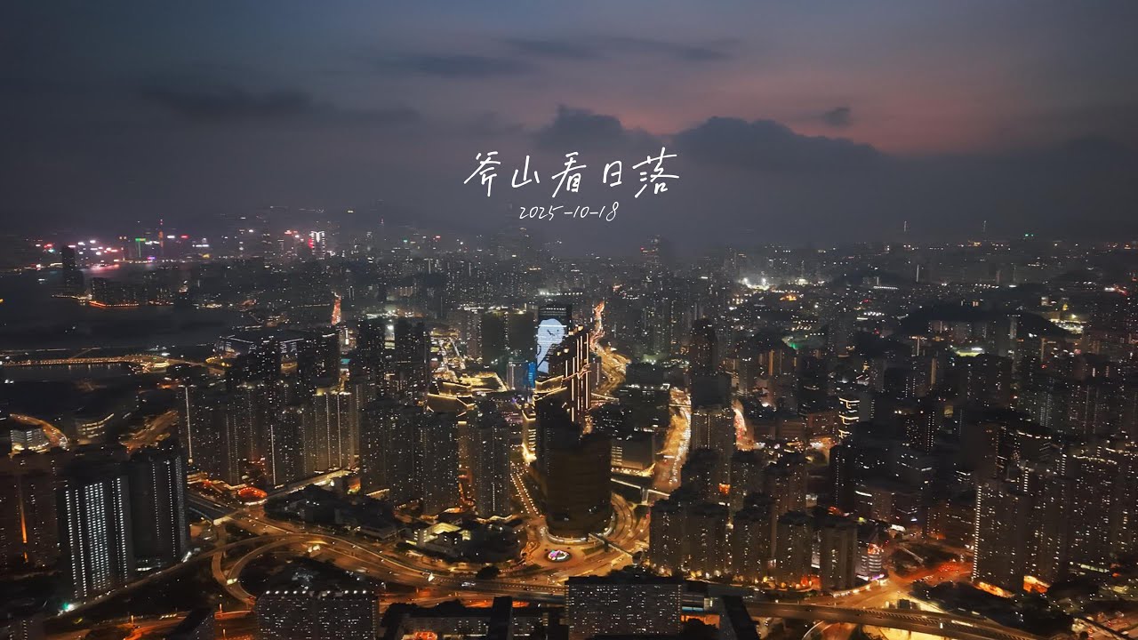 鑽石山斧山看日落 - AE002, 攝於2025-10-18