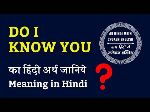 Do I Know You meaning in Hindi | Do I Know You ka kya matlab hota hai❓
