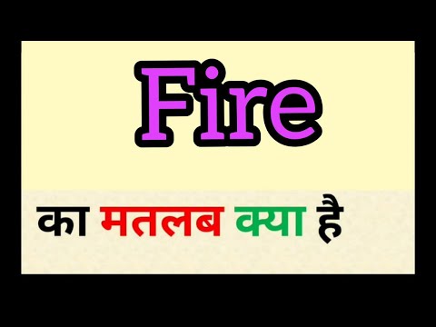 Fire meaning in hindi || fire ka matlab kya hota hai || word meaning english to hindi