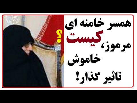 منصوره خجسته باقرزاده، همسر خامنه ای کیست و چه نقشی در سیاست کشور دارد ؟